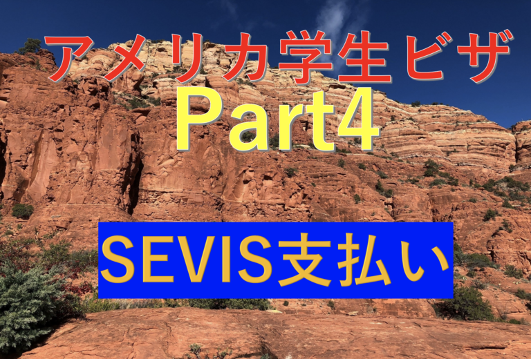 アメリカ学生(F-1)ビザ申請方法 その4 SEVIS費の支払い方法 - 留学したい人に送る留学カウンセラーからのヒント集